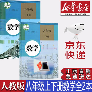 【新华书店正版】初中部编版人教版8八年级数学上下册全套2本教材课本人教版八年级数学教科书初二八8年级数学上下册书