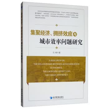 集聚经济、拥挤效应与城市效率问题研究