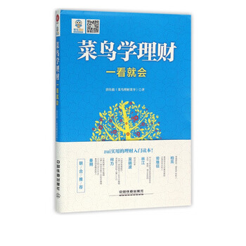 菜鸟学理财一看就会