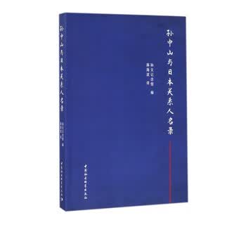 孙中山与日本关系人名录