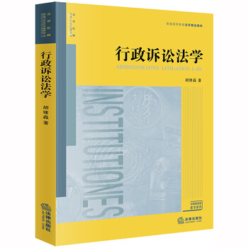 正版 行政诉讼法学 胡建淼著 法律出版社 9787519736996