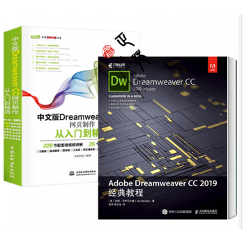 Adobe Dreamweaver CC 2019经典教程+中文版Dreamweaver CC网页制