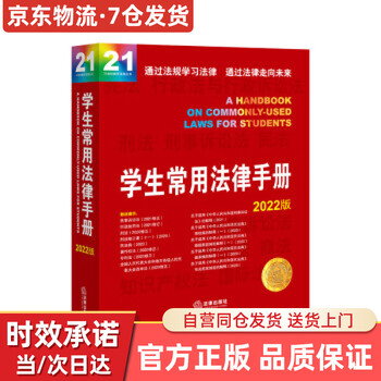 学生常用法律手册2022版 法律出版社法规中心 著 法律出版社