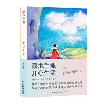 寂地手账·开心生活