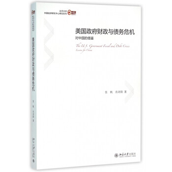 美国政府财政与债务危机(对中国的借鉴)/北京大学中国经济研究中心研究系列