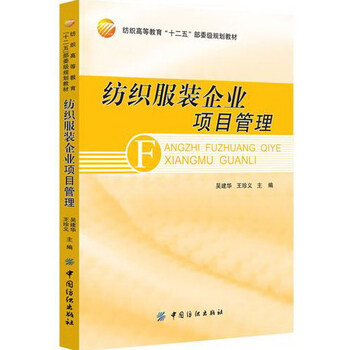 纺织服装企业项目管理/管理/书籍