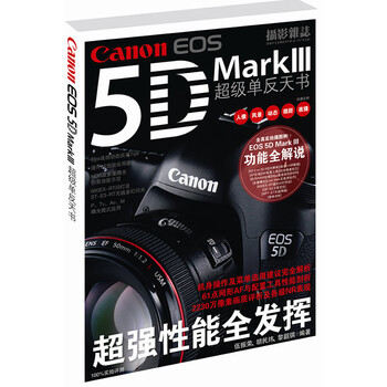 佳能EOS5DMark超级单反天书
