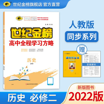 世纪金榜 高中全程学习方略高一历史必修二2 老教材版 2022版历史教材讲解课本辅导同步学习解读 历史（必修二、人教版） 2022版【老教材地区使用】