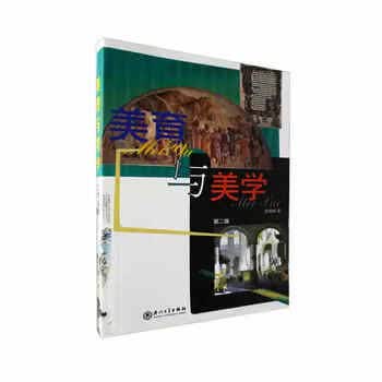 美育与美学（第2版）