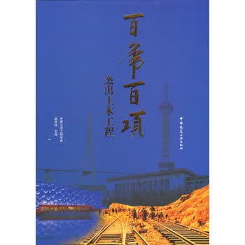 百年百项杰出土木工程 谭庆琏