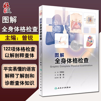 图解全身体格检查 曾锐主编 人民卫生出版社 9787117269582  临床医学
