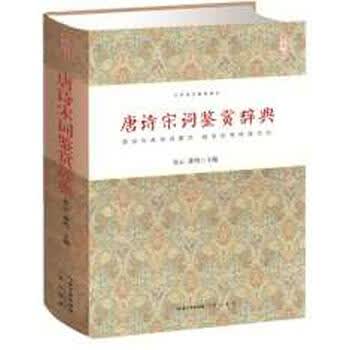 唐诗宋词鉴赏辞典 乐云,黄鸣【正版书】