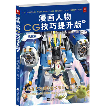 漫画人物CG技巧提升版:4:机械篇