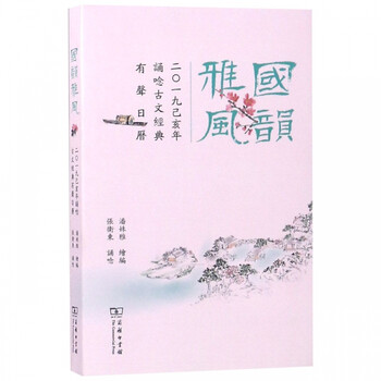 国韵雅风(2019己亥年诵唸古文经典有声日历)
