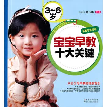 3~6宝宝早教十大关键【正版图书】