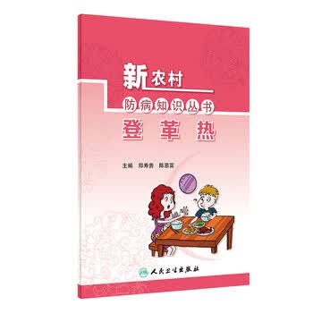 登革热/新农村防病知识丛书