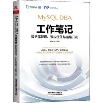 MYSQL DBA工作笔记 数据库管理、架构优化与运维开发