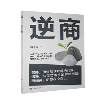 逆商阳飞扬中国华侨出版社9787511380920 哲学书籍
