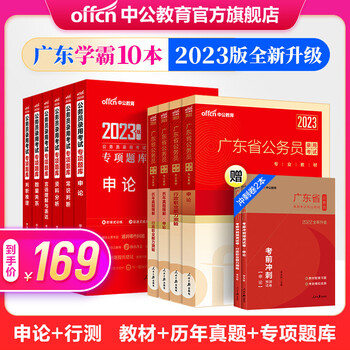 中公教育2023广东省考公务员考试教材用书：申论行测（教材+历年真题试卷）4本+专项题库6本共10本 乡镇公务员村官选调生等广东省考历年真题试卷教材