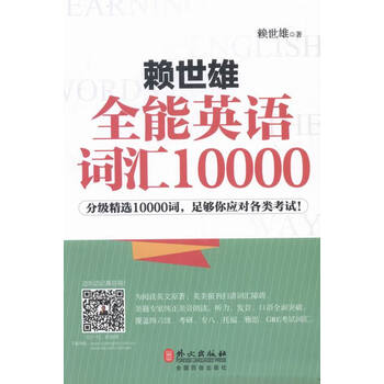 赖世雄英语词汇10000/外语学习/书籍