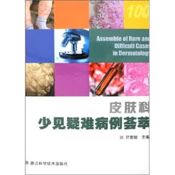 皮肤科疑难病例荟萃