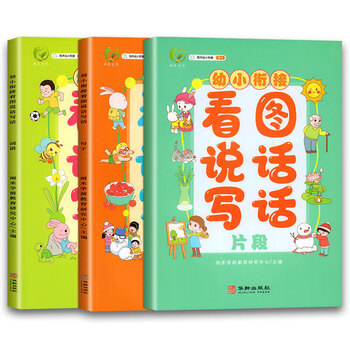 幼小衔接看图说话写话（全3册）