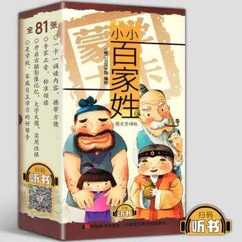 【扫码听书】蒙学大卡 小小百家姓（图文背诵版）小橙叮当国学馆 幼儿启蒙大字大图卡片书国学知识认字读写