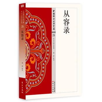 从容录 9787506085915 东方出版社
