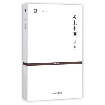乡土中国（修订本）