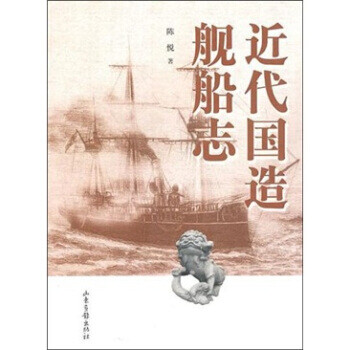 近代国造舰船志【正版图书】