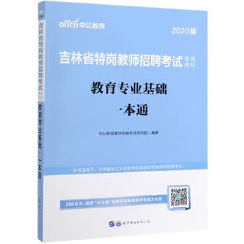 教育专业基础一本通(2020版吉林省特岗教师招聘考试专用教材)