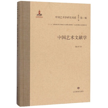 中国艺术文献学(精)/中国艺术学研究书系
