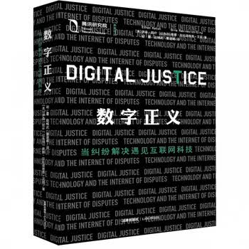 数字正义(当纠纷解决遇见互联网科技)(精)