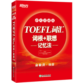 【新东方旗舰】《TOEFL词汇词根＋联想记忆法 45天突破版》俞敏洪托福