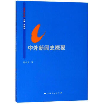 中外新闻史概要