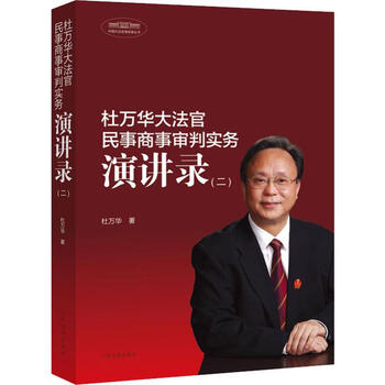 杜万华大法官民事商事审判实务演讲录(2)