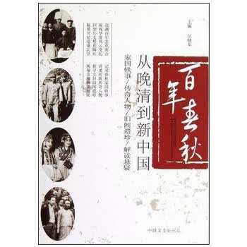 百年春秋-从晚清到新中国-(全四册) 汪晓东编 中国文史出版社 9787503435997