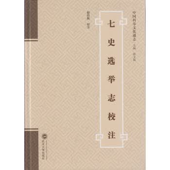 七史选举志校注/国学/古籍/书籍