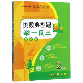 奥数典型题举一反三（二年级 精讲版 套装共2册）