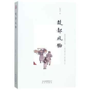 故都风物