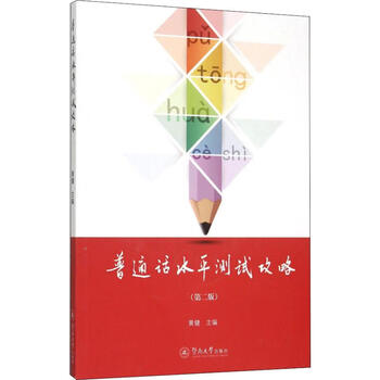 普通话水平测试攻略(第2版)