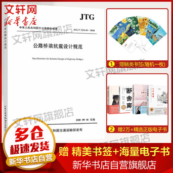 【正版包邮】公路桥梁抗震设计规范 JTG/T 2231-01-2020