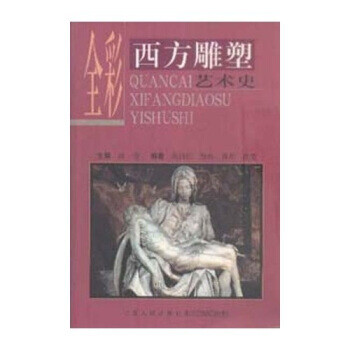 全彩西方雕塑艺术史【正版图书】