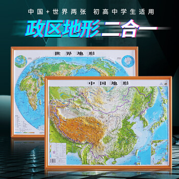 【57*34CM】2021世界地形图中国地形图博目3D凹凸版学生用高清精细少儿地理学习小号立体