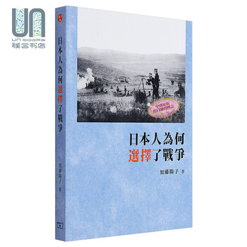 日本人为何选择了战争 港台原版 加藤阳子 香港商务印书馆