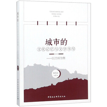 城市的文化记忆与文学书写：以兰州为例