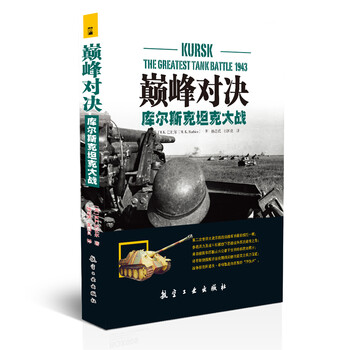 对决:库尔斯克坦克大战