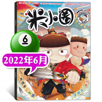 米小圈杂志2022年6月新【另有7月预售及2021年往期可选】小学生6-12岁脑洞大开米小圈上学记课外书过期刊【单本】 2022年6月