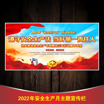 2022年安全生产月挂图 2022安全月主题海报 安全生产月宣传栏安全生产活动公告栏安全知识挂图 2022年安全月主题宣传栏A01-04 120*240CM(防水防晒背胶海报)