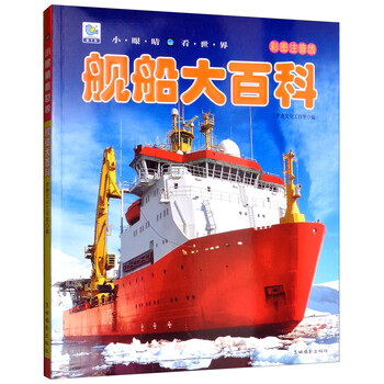 舰船大百科（彩图注音版）/小眼睛看世界